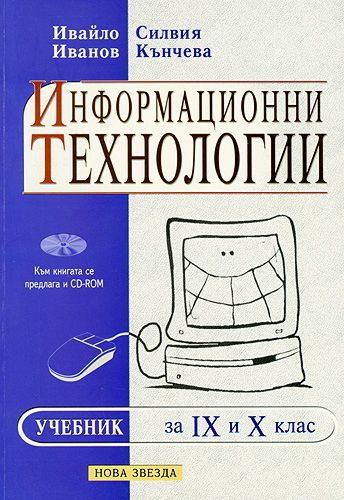 Информационни технологии за 9. - 10. клас - книга - store.bg