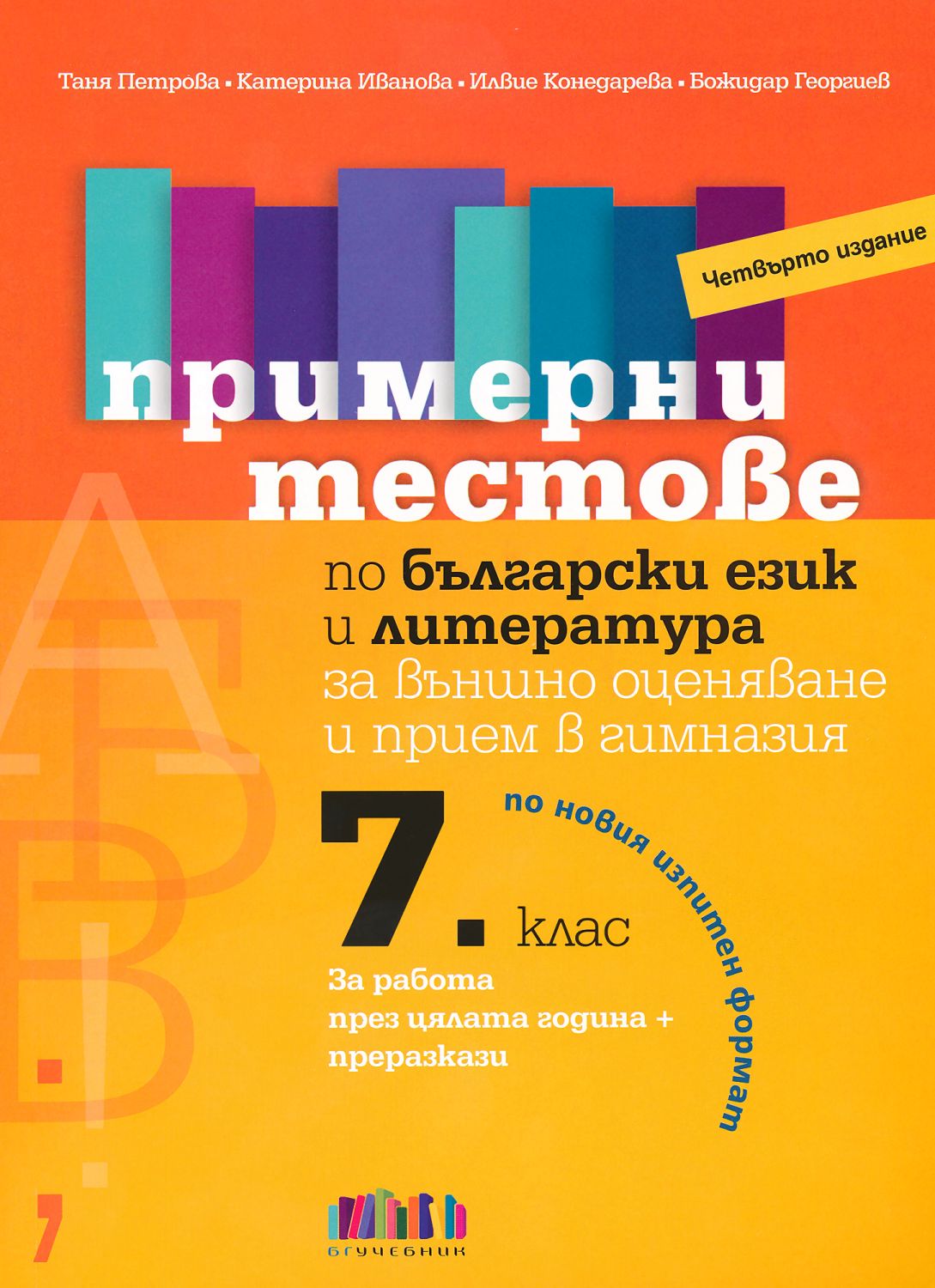 Примерни тестове по български език и литература за външно оценяване и прием след 7 клас