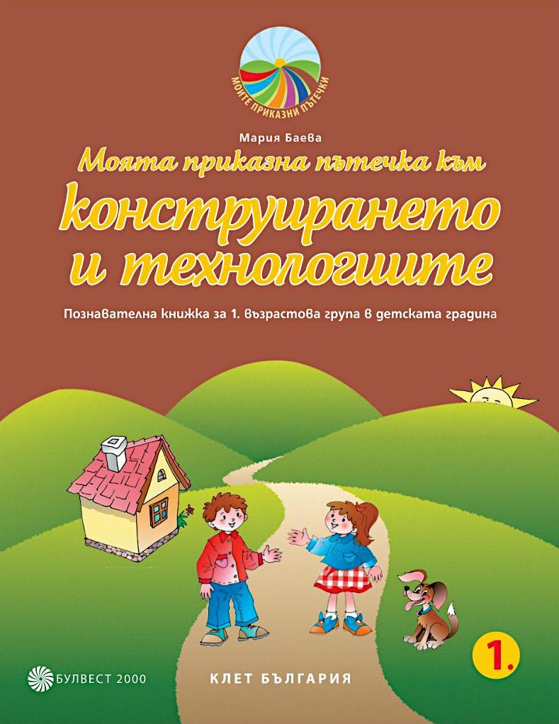Моите приказни пътечки Познавателна книжка по конструиране и технологии за 1 група помагало