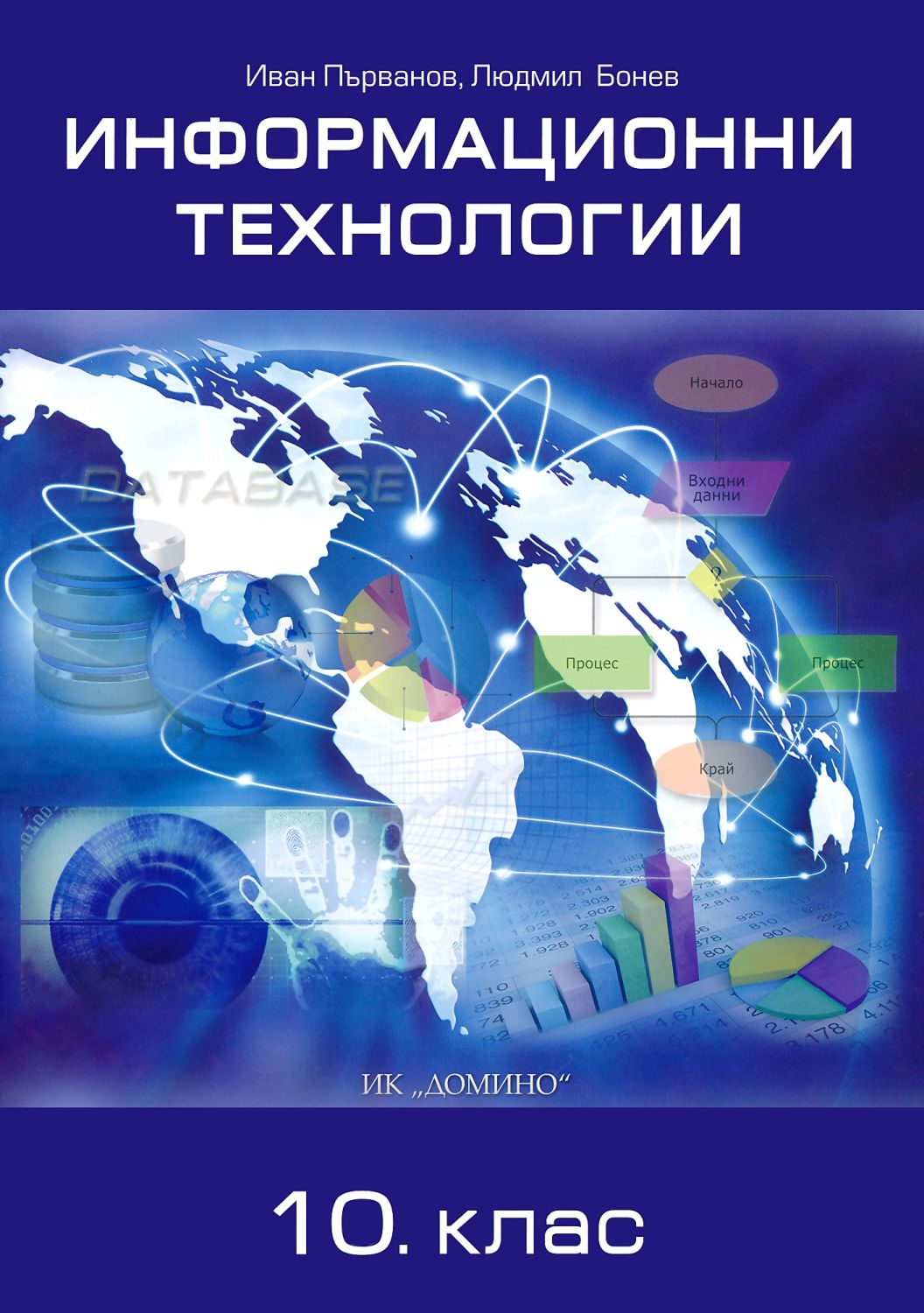 Учебник по "Информационни технологии за 10. клас" - Домино - store.bg