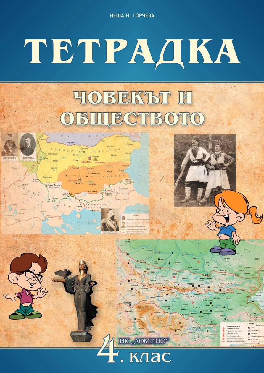 Store Bg Тетрадка по човекът и обществото за 4 клас Неша Горчева учебна тетрадка