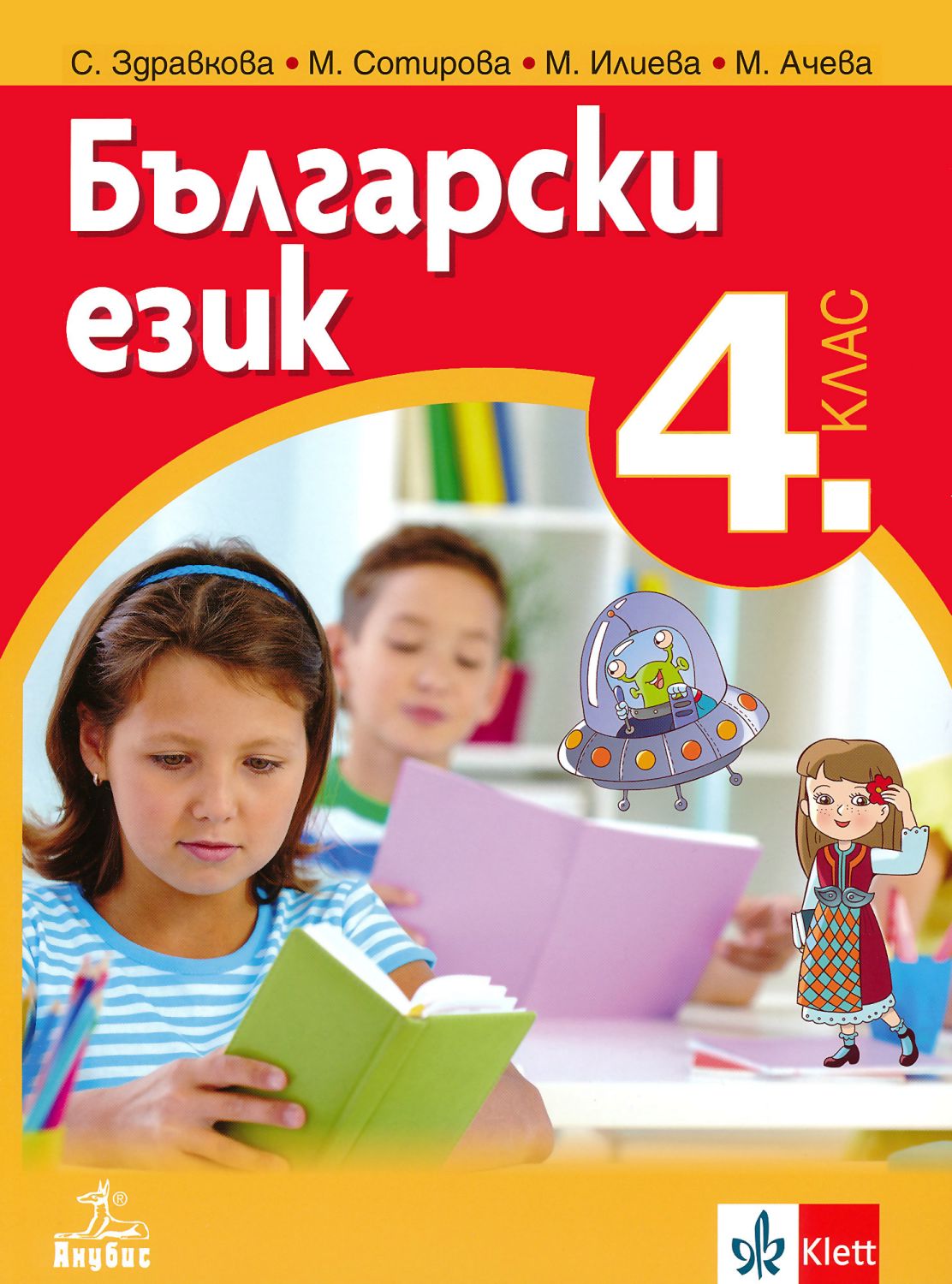 Учебник по български език за 4 клас Анубис Store Bg