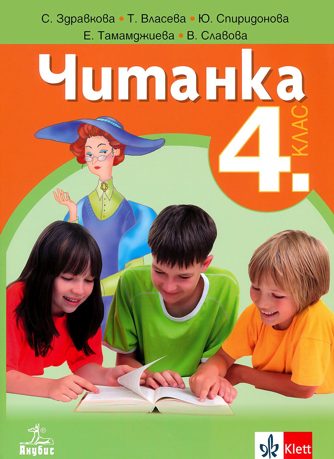 Читанка за 4. клас - Стойка Здравкова … - учебник - store.bg
