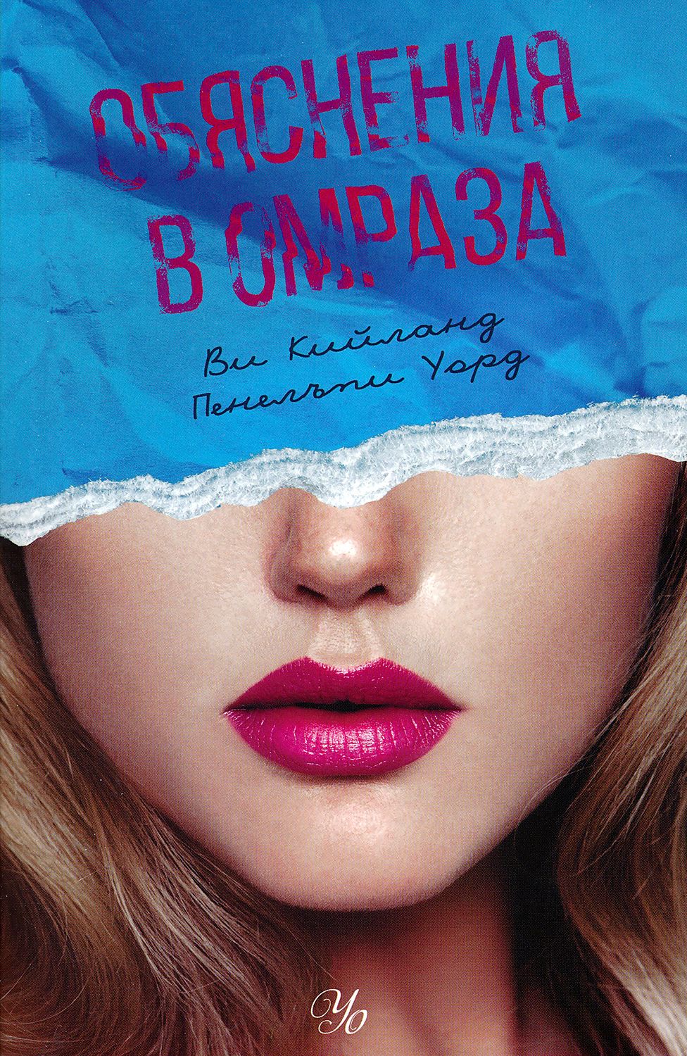 Обяснения в омраза - Ви Кийланд, Пенелъпи Уорд - книга - store.bg