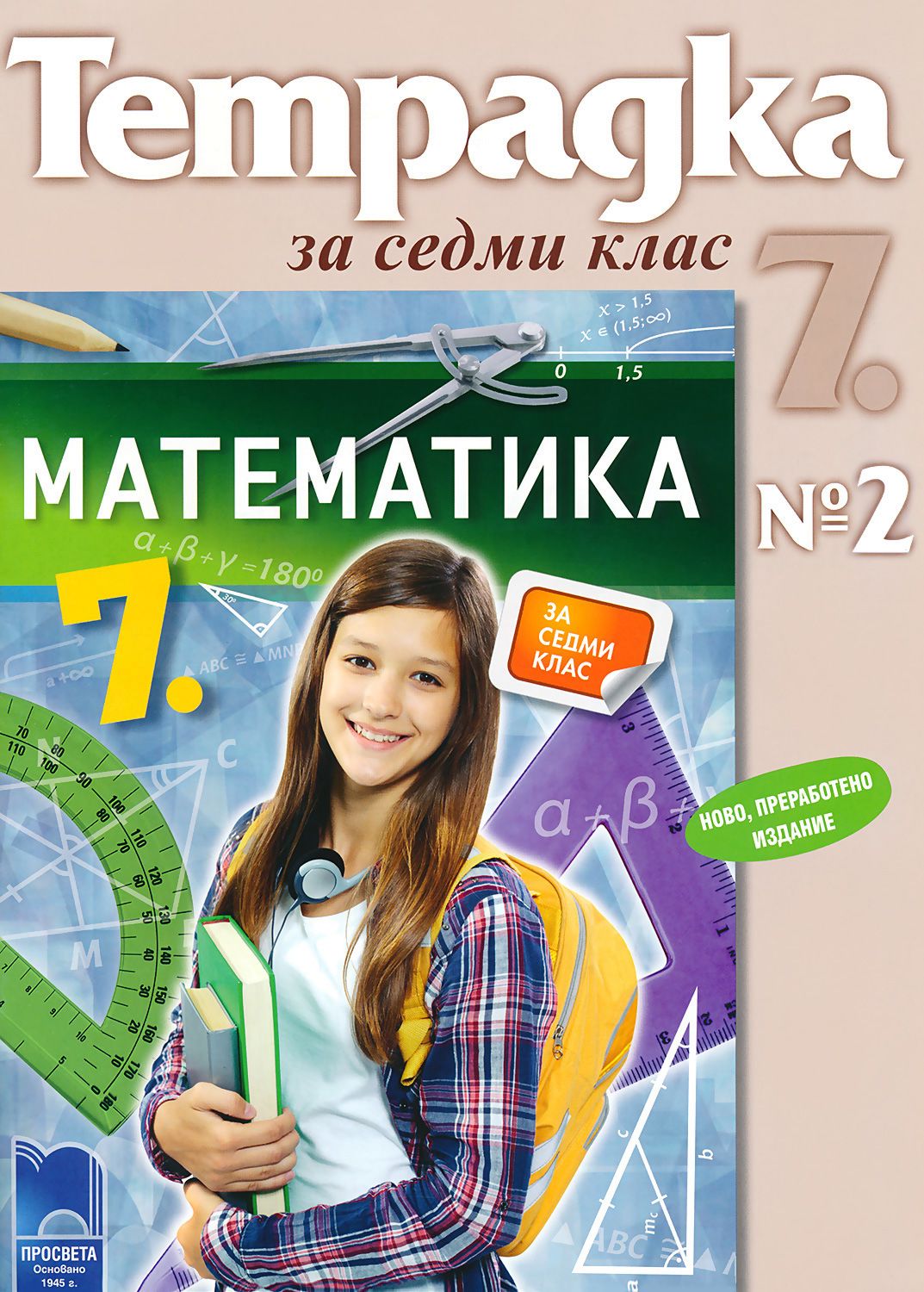 Учебна тетрадка № 2 по математика за 7 клас Store Bg