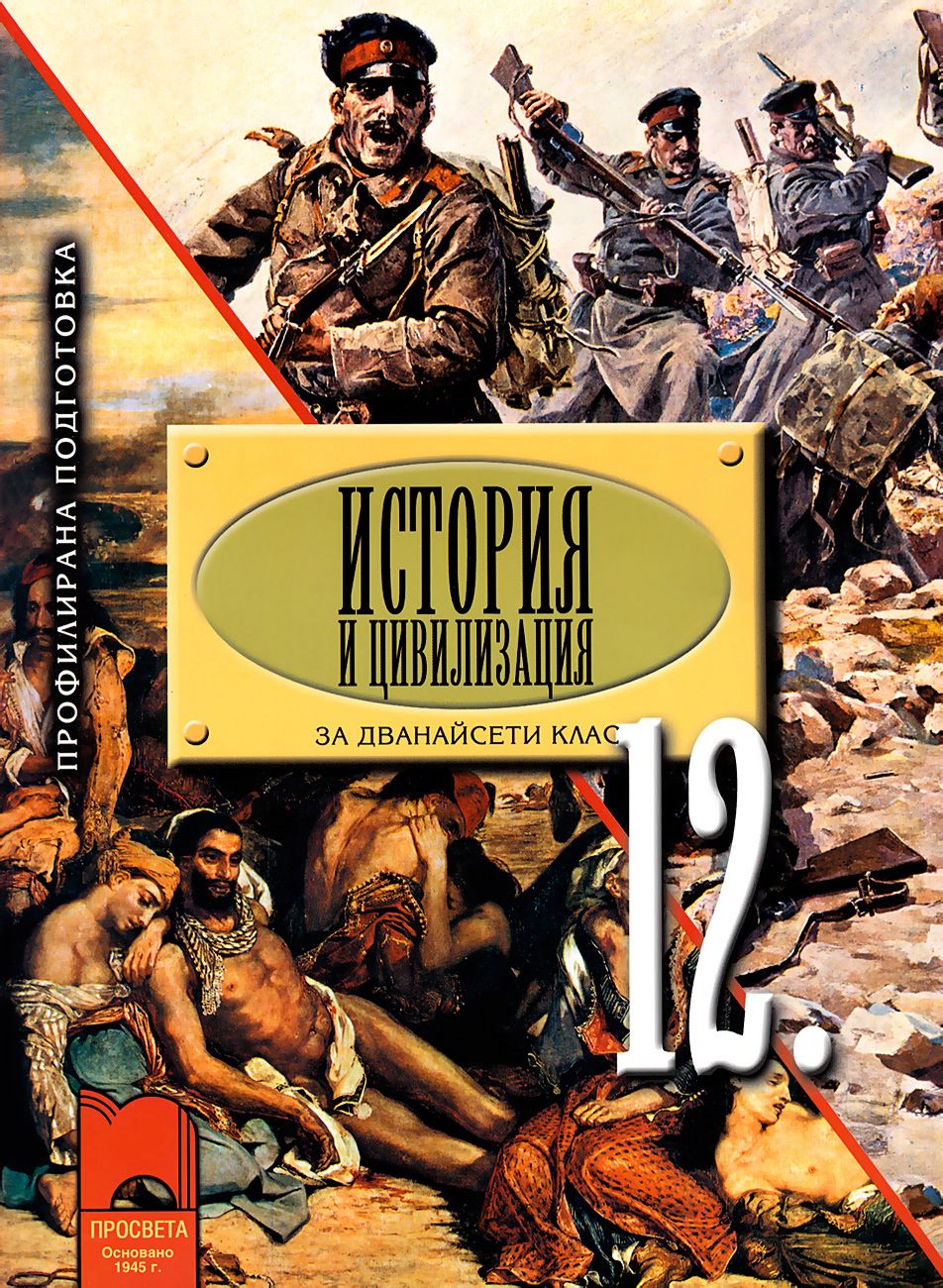Учебник по История и цивилизация за 12. клас - профилирана подготовка ...