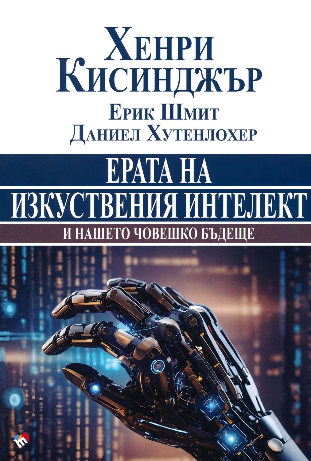 Ерата на изкуствения интелект и нашето човешко бъдеще - книга - store.bg
