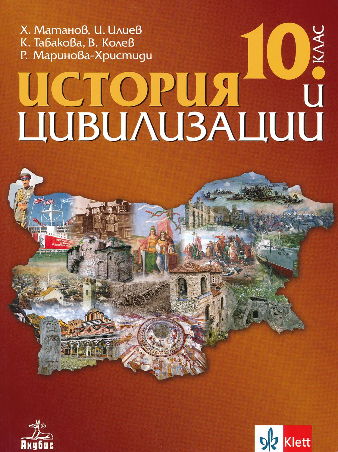 Учебник по История и цивилизации за 10. клас - Анубис - store.bg