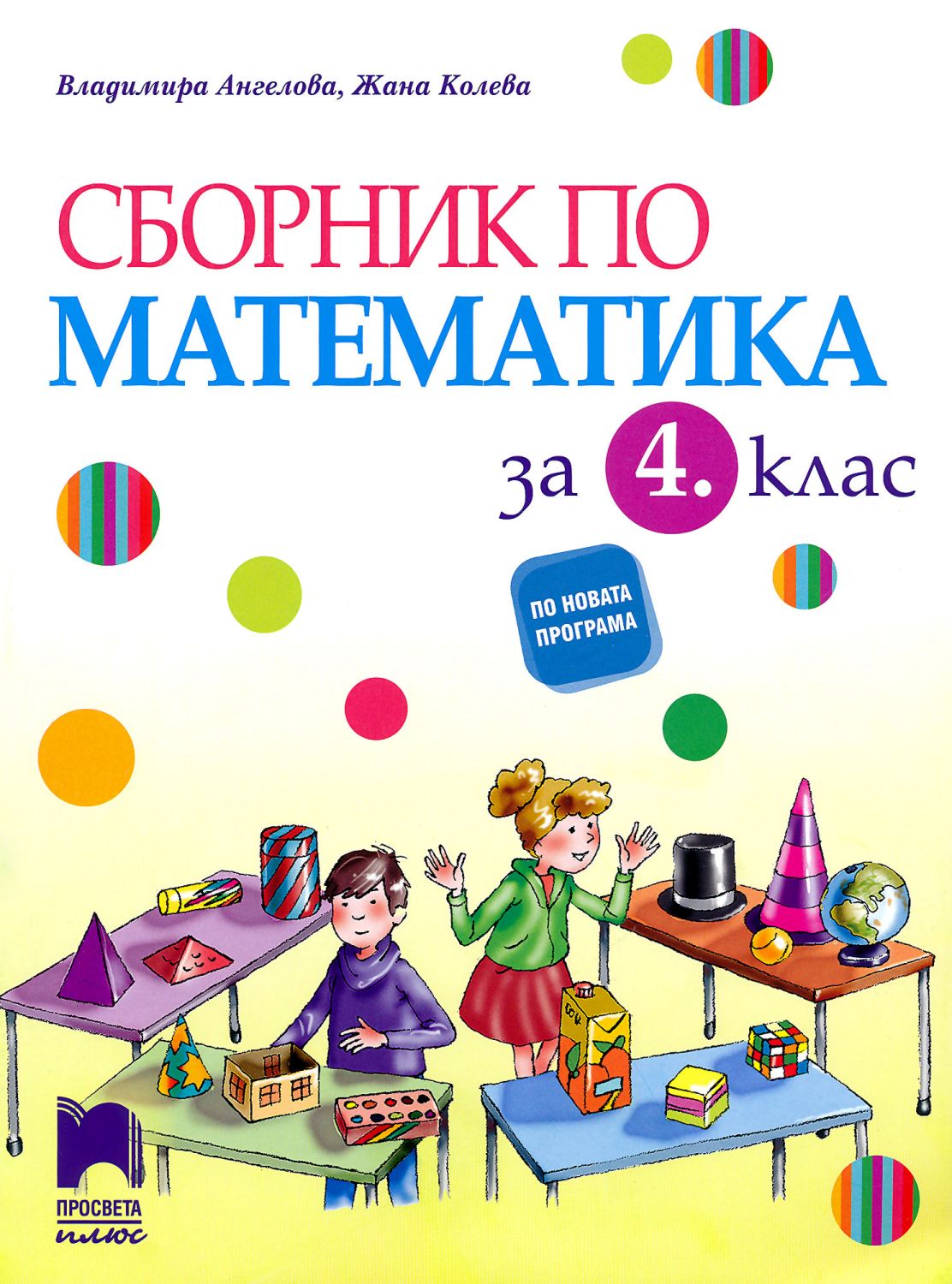 Сборник по математика за 4 клас Владимира Ангелова Жана Колева