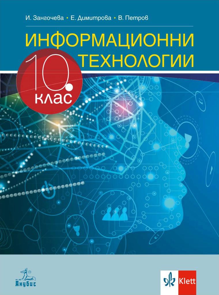 Учебник по Информационни технологии за 10. клас - Анубис - store.bg