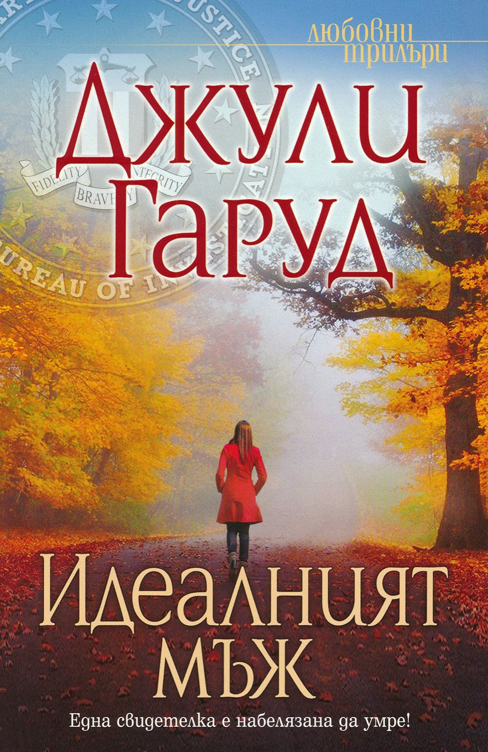 Идеалният мъж - Джули Гаруд - книга - store.bg