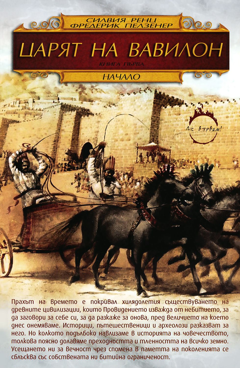 Царят на Вавилон, книга 1: Начало - - store.bg