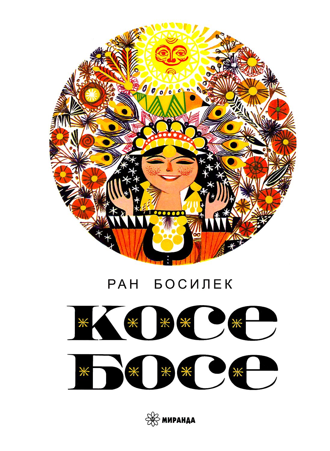 Косе Босе - Ран Босилек - книга - store.bg