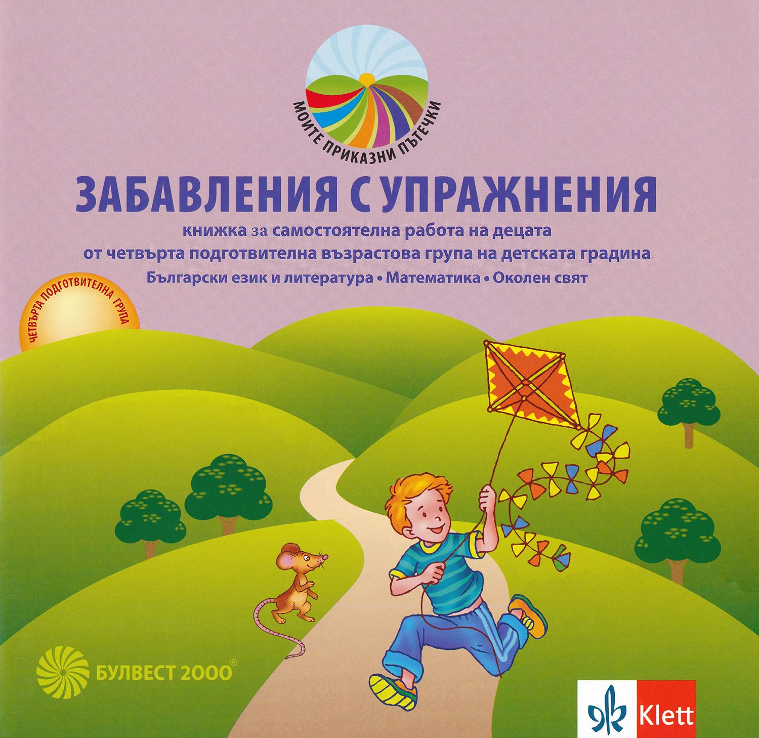 Моите приказни пътечки Забавления с упражнения Книжка за самостоятелна работа на децата в 4