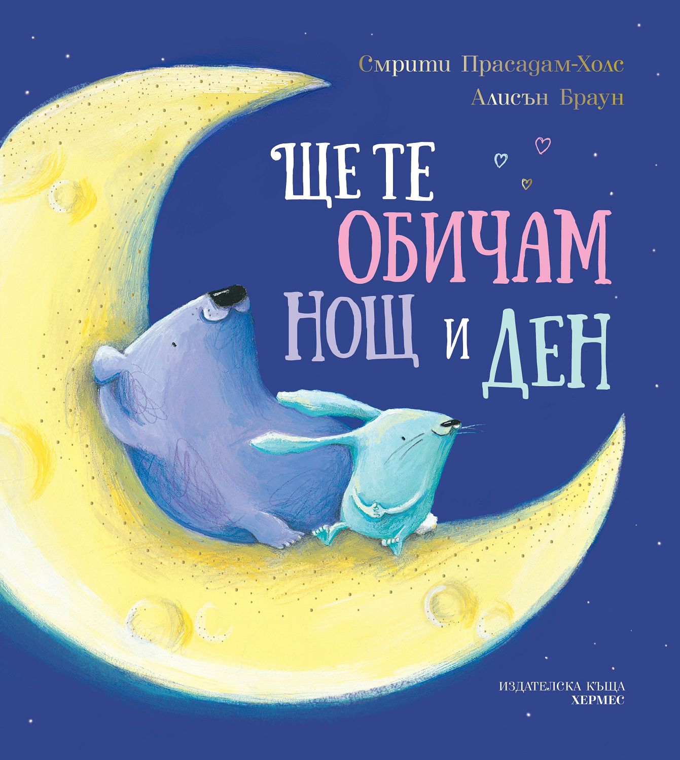 Ще те обичам нощ и ден - Смрити Прасадам-Холс … - книга - store.bg