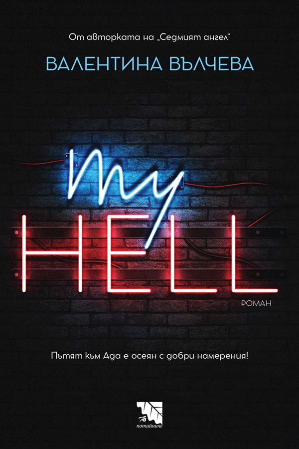 My Hell - Валентина Вълчева - книга - store.bg