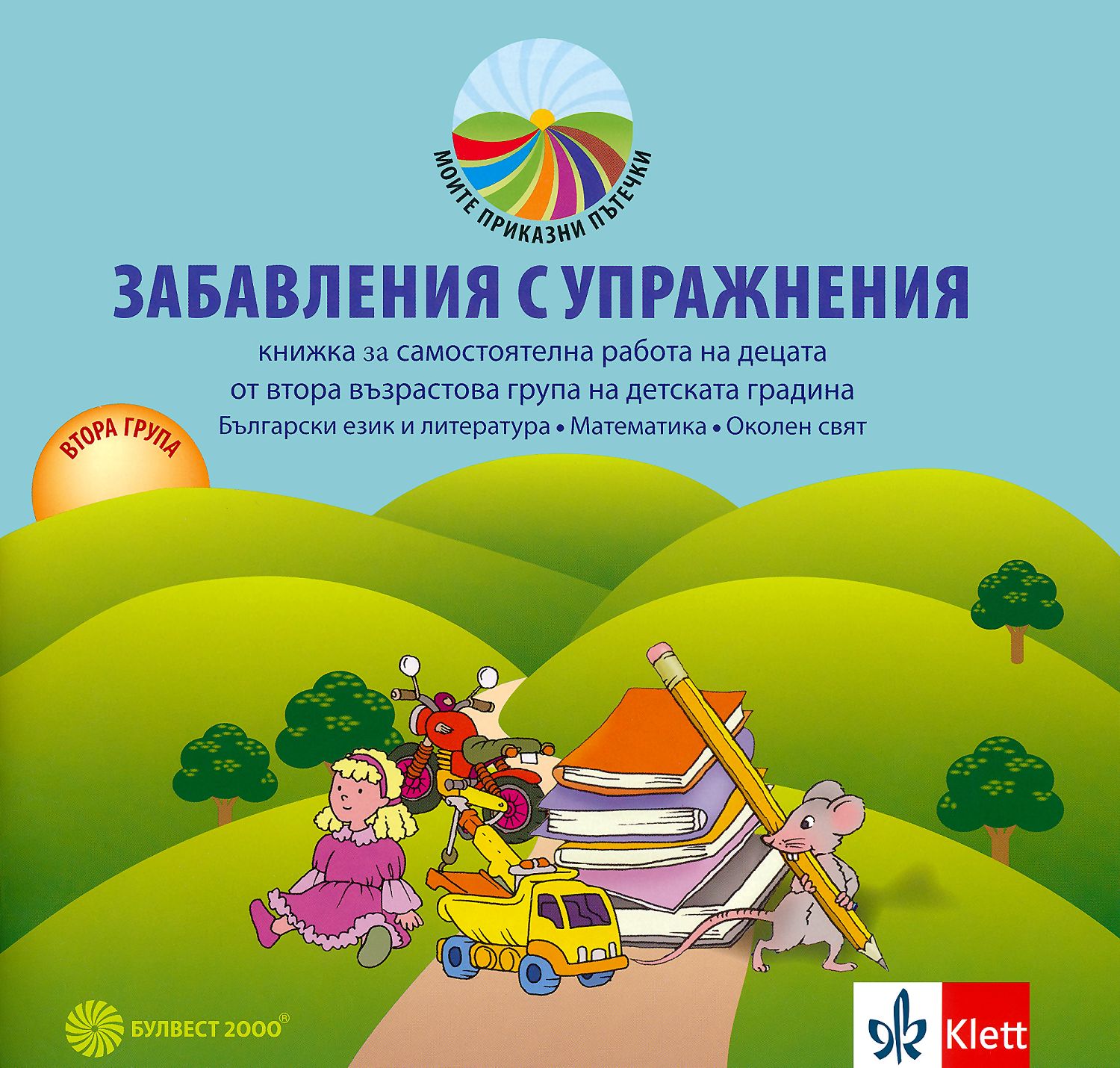 Моите приказни пътечки Забавления с упражнения Книжка за самостоятелна работа на децата във 2