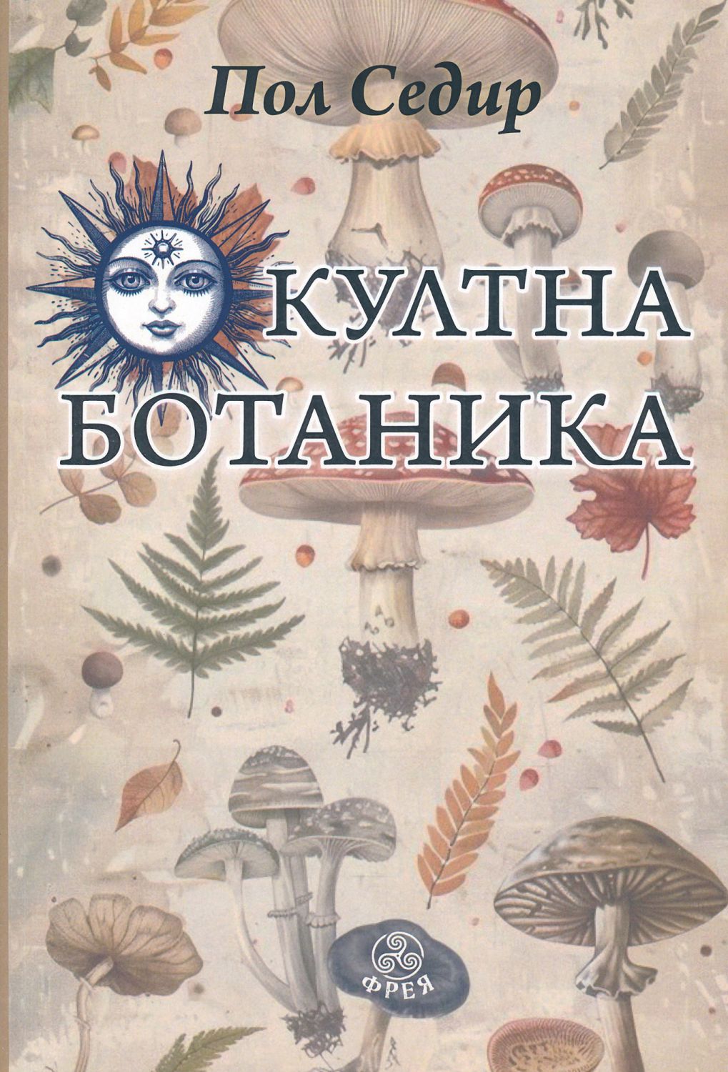 Окултна ботаника - Пол Седир - книга - store.bg