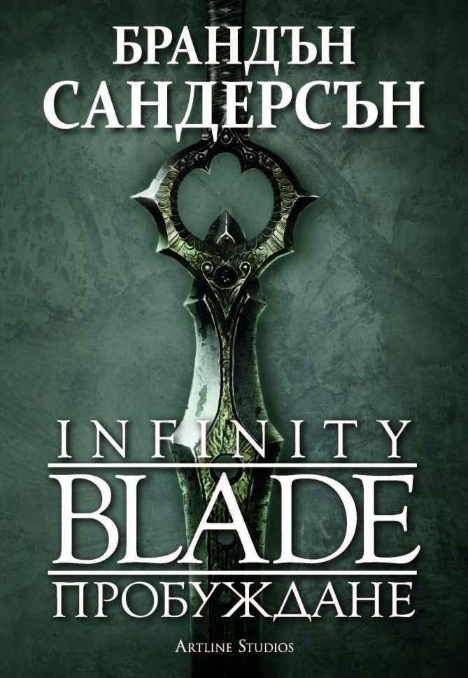 Infinity Blade - книга 1: Пробуждане - - store.bg