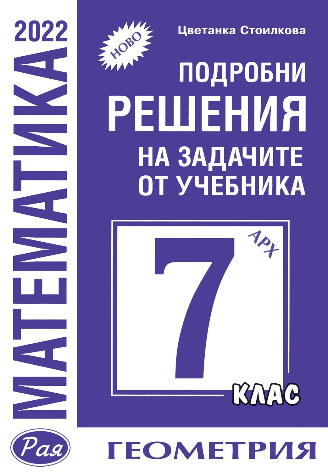 Подробни решения на задачите по геометрия от учебника по математика за 7 клас на Архимед