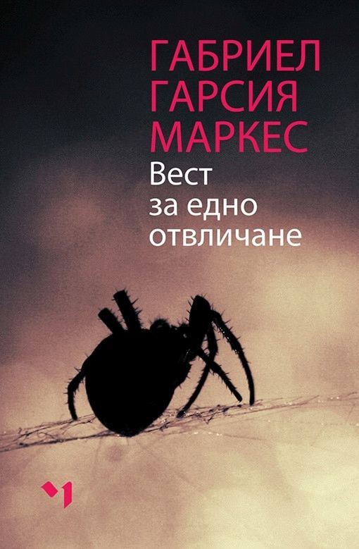 Вест за едно отвличане - Габриел Гарсия Маркес - книга - store.bg
