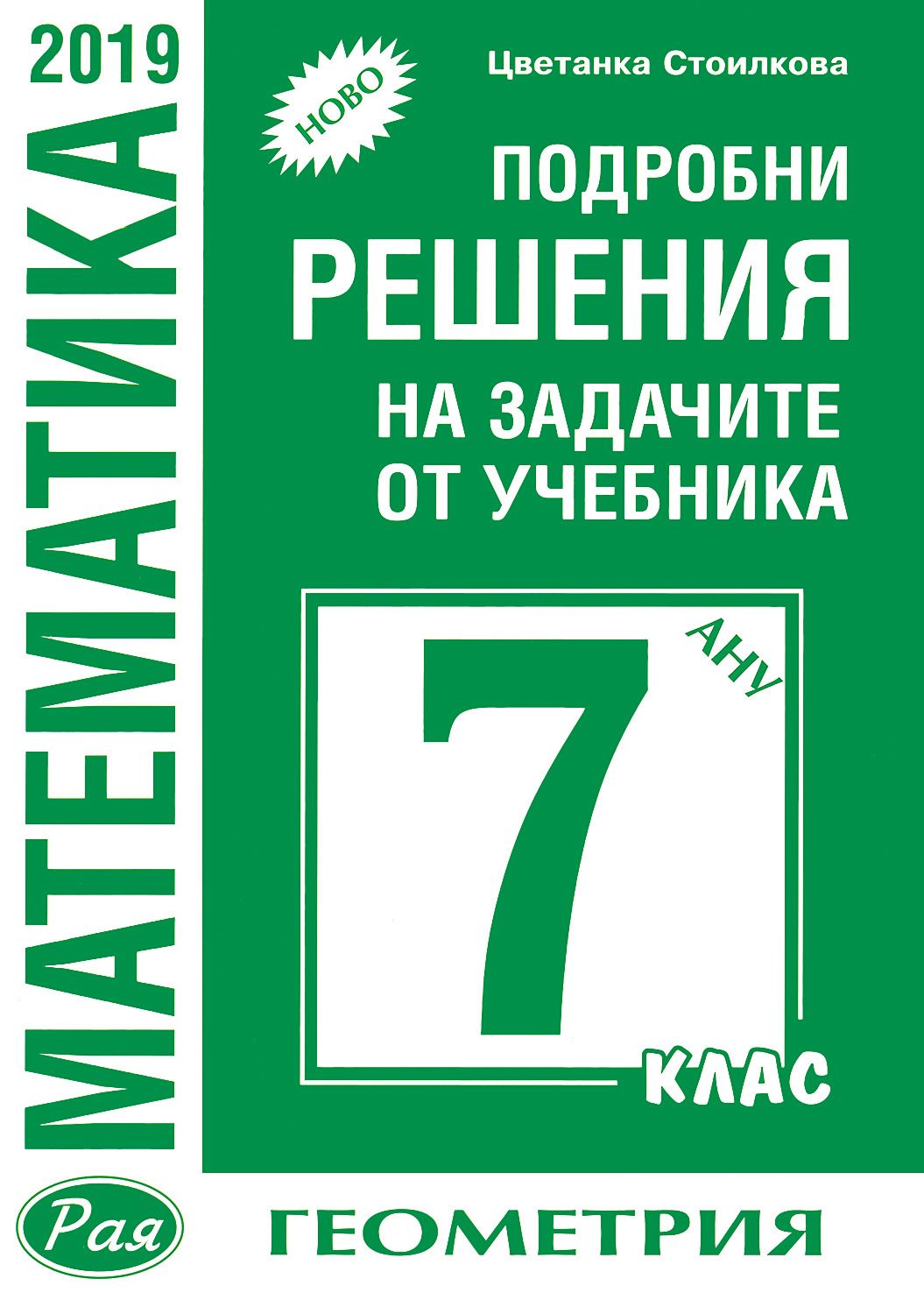 Подробни решения на задачите по геометрия от учебника по математика за 7 клас на Анубис