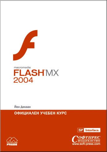 Macromedia FLASH MX 2004 - Официален учебен курс + CD - книга - store.bg