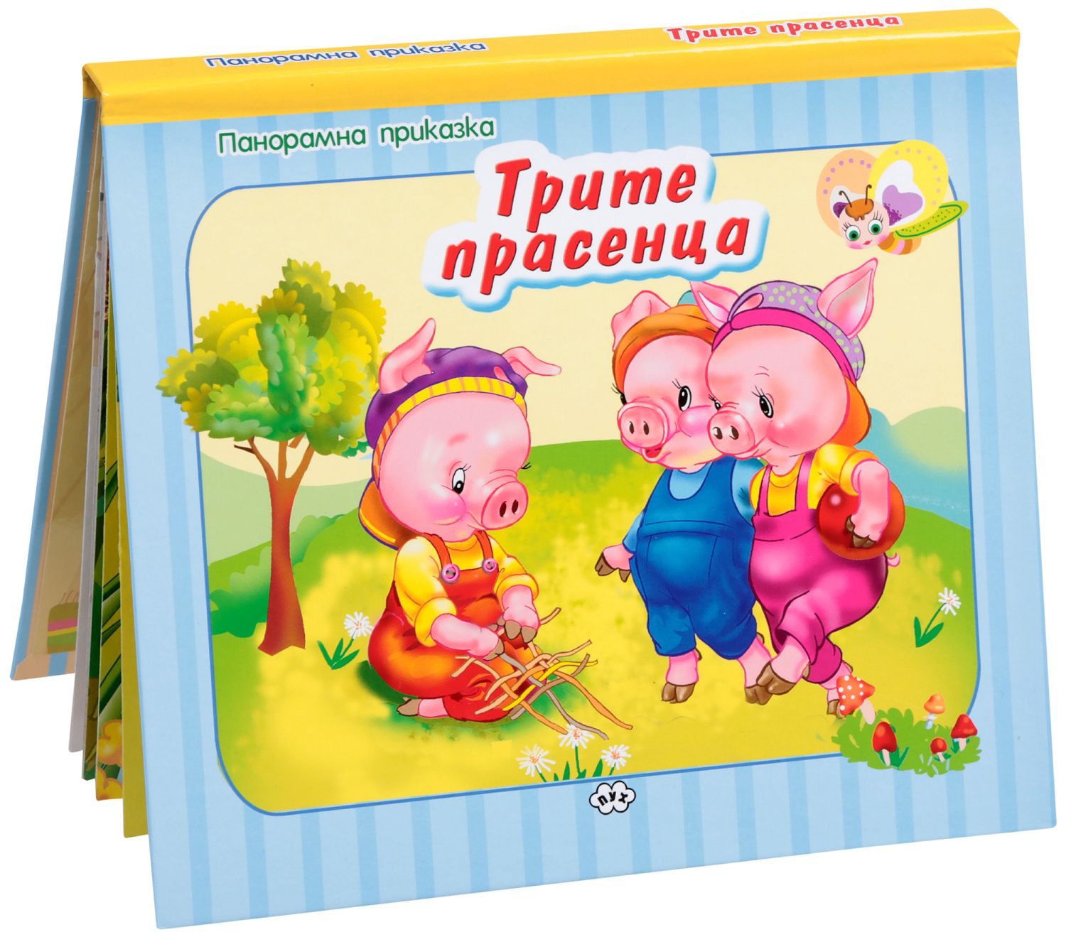 Панорамна приказка: Трите прасенца - детска книга - store.bg