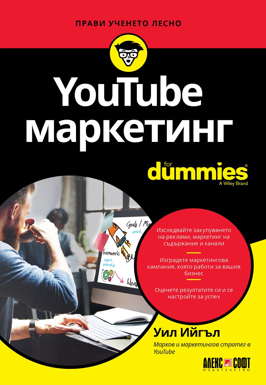 YouTube маркетинг For Dummies - Уил Ийгъл - книга - store.bg