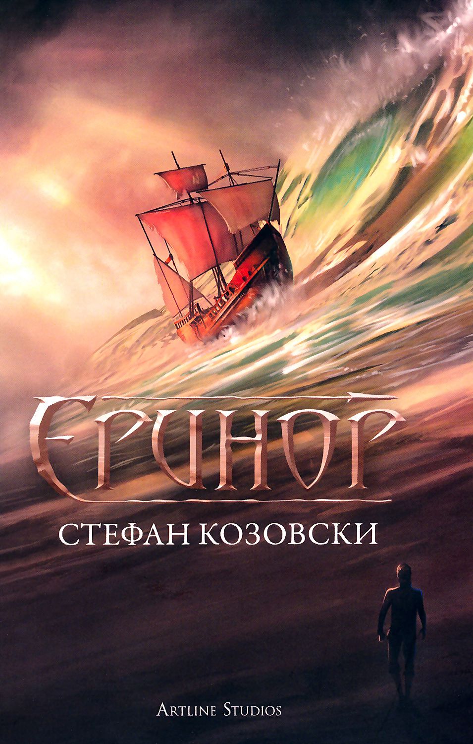 Еринор - Стефан Козовски - книга - store.bg