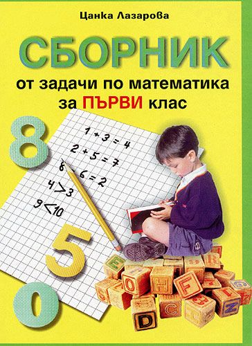 Сборник от задачи по математика за 1 клас Store Bg