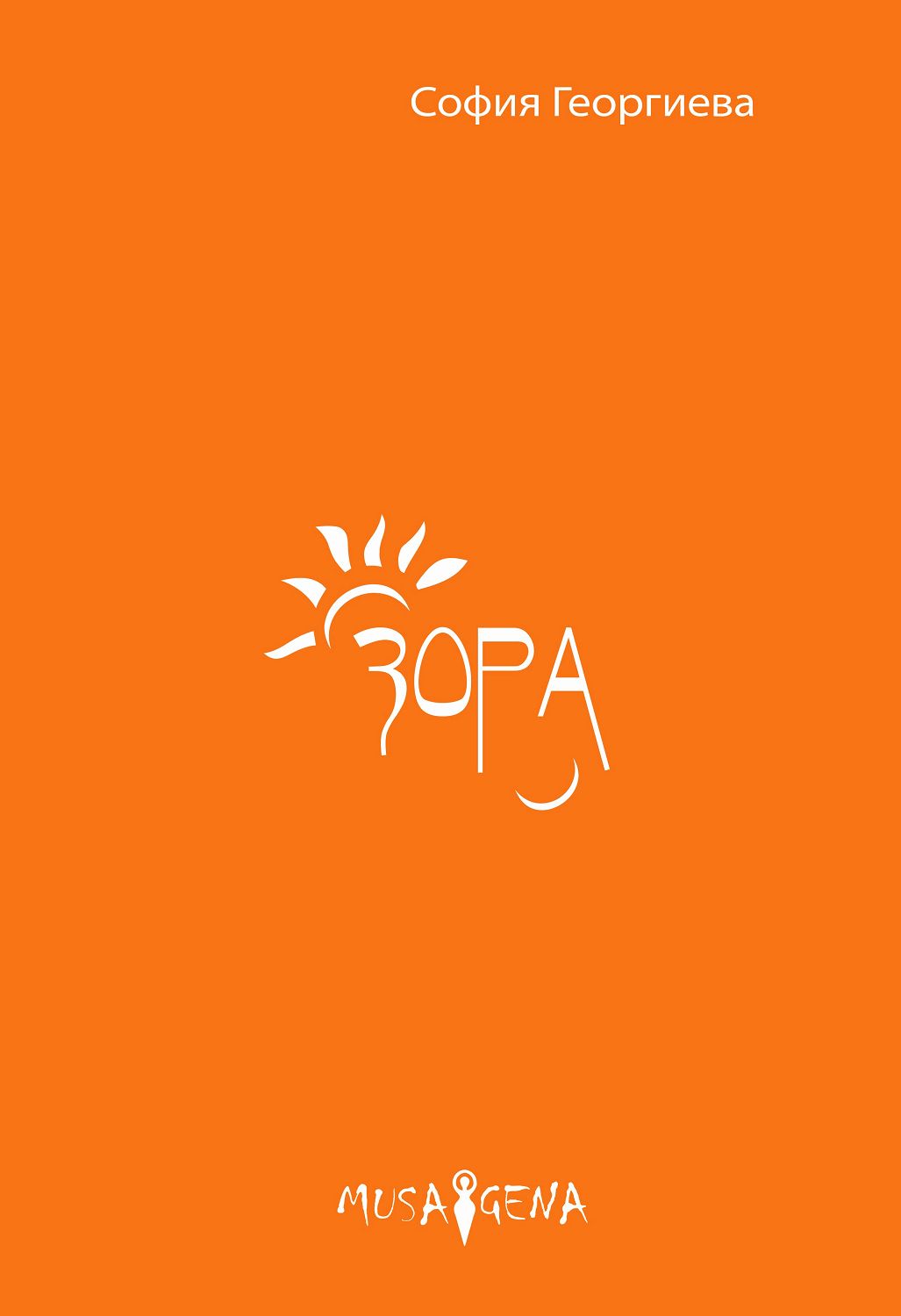 Зора - София Георгиева - книга - store.bg