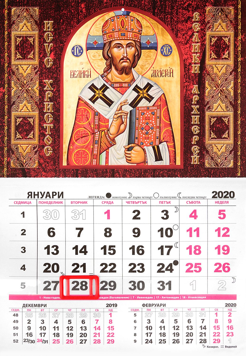 Стенен календар - Исус Христос Велики Архиерей 2020 - store.bg