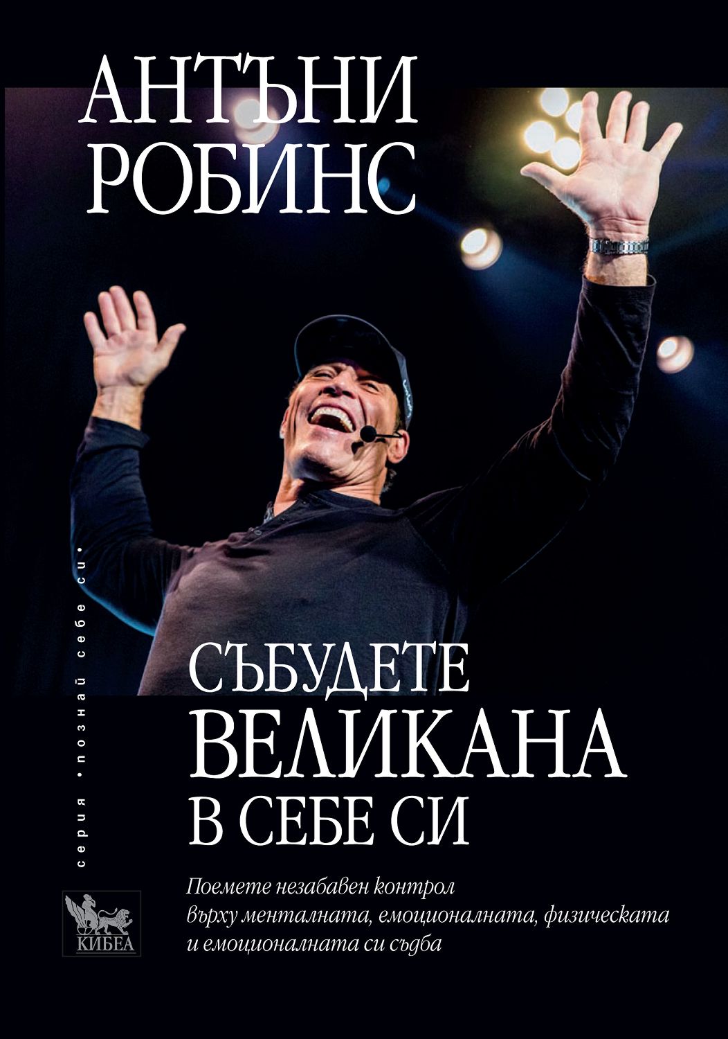 Събудете великана в себе си - Антъни Робинс - книга - store.bg