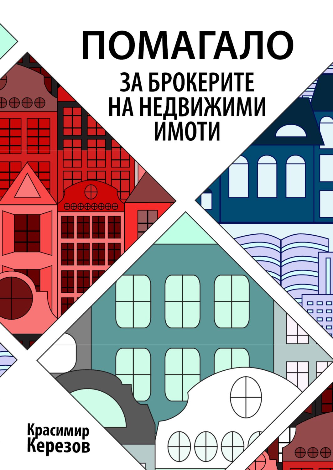 Помагало за брокерите на недвижими имоти - книга - store.bg
