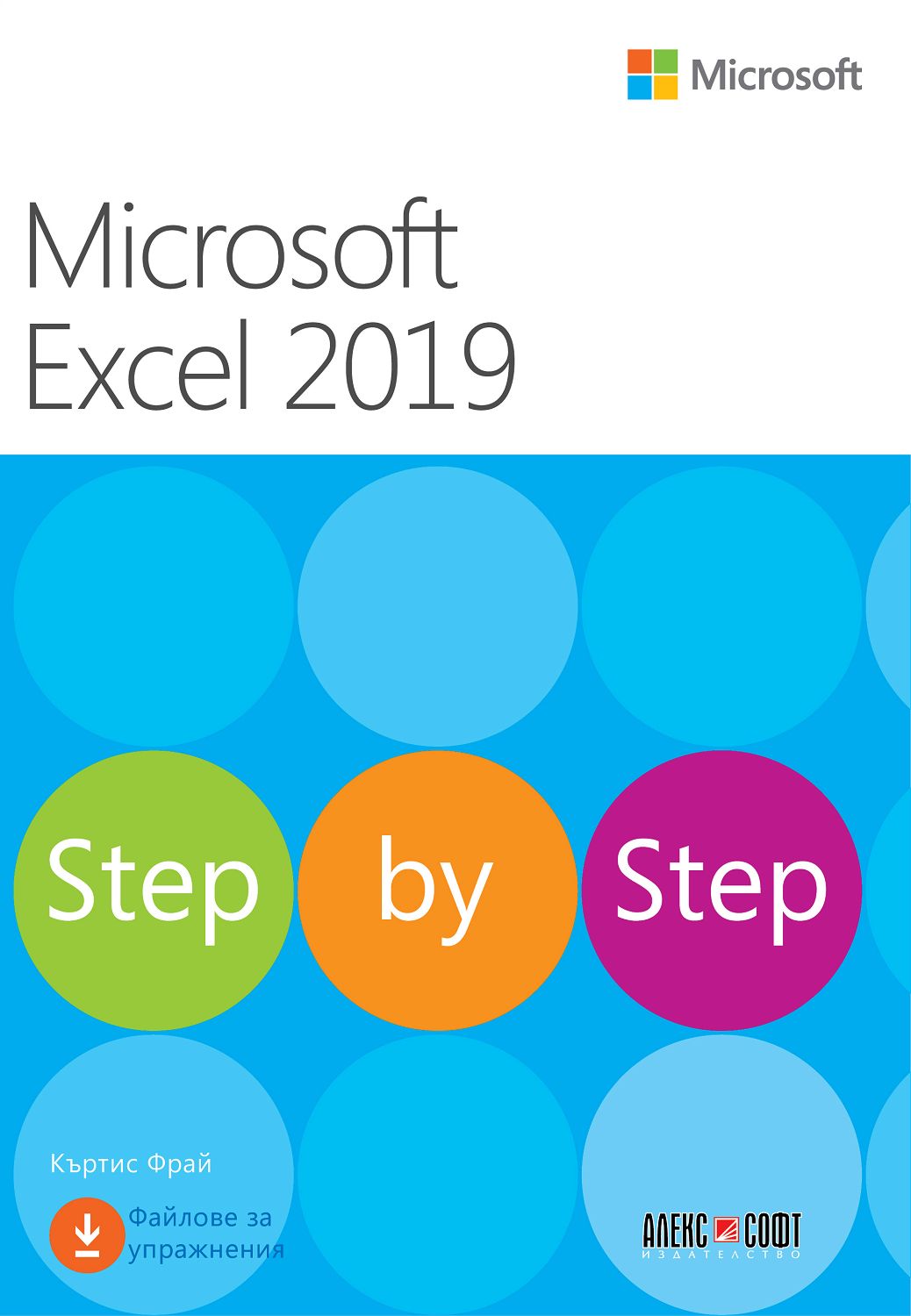 Microsoft Excel 2019 - Step by Step - Къртис Фрай - книга - store.bg