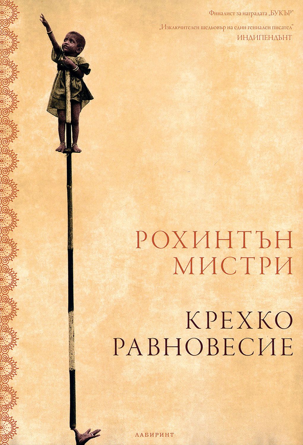 Крехко равновесие - Рохинтън Мистри - книга - store.bg