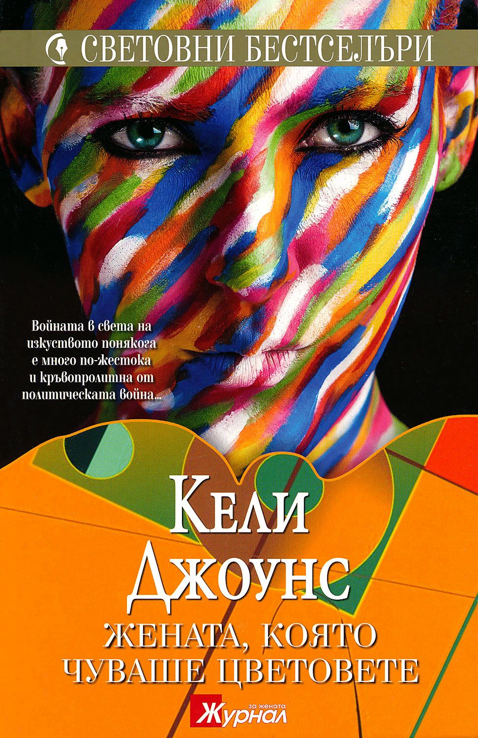 Жената, която чуваше цветовете - Кели Джоунс - книга - store.bg