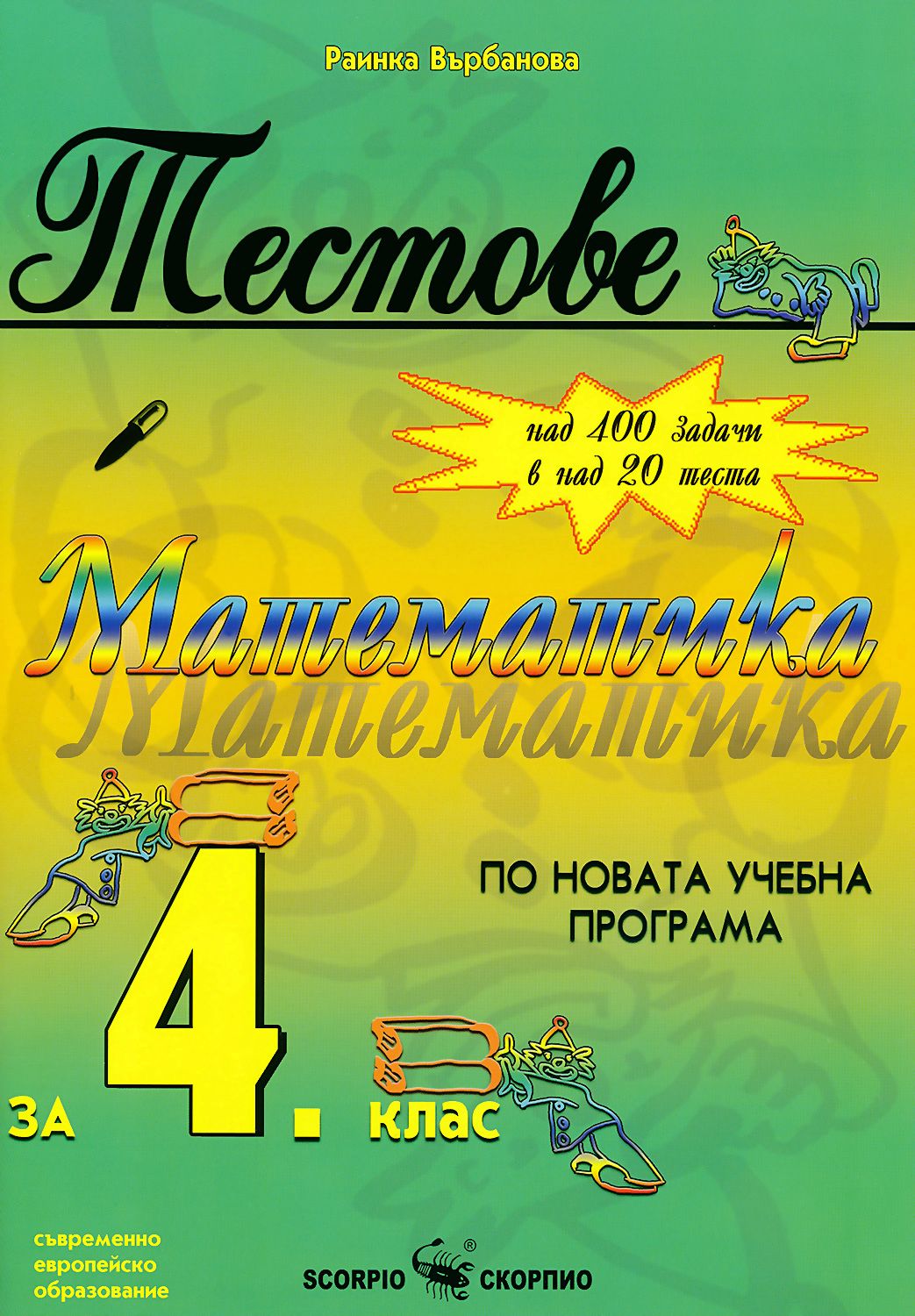 Тестове по математика за 4 клас помагало Store Bg