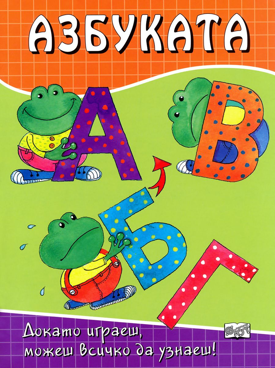 Азбуката - детска книга - store.bg
