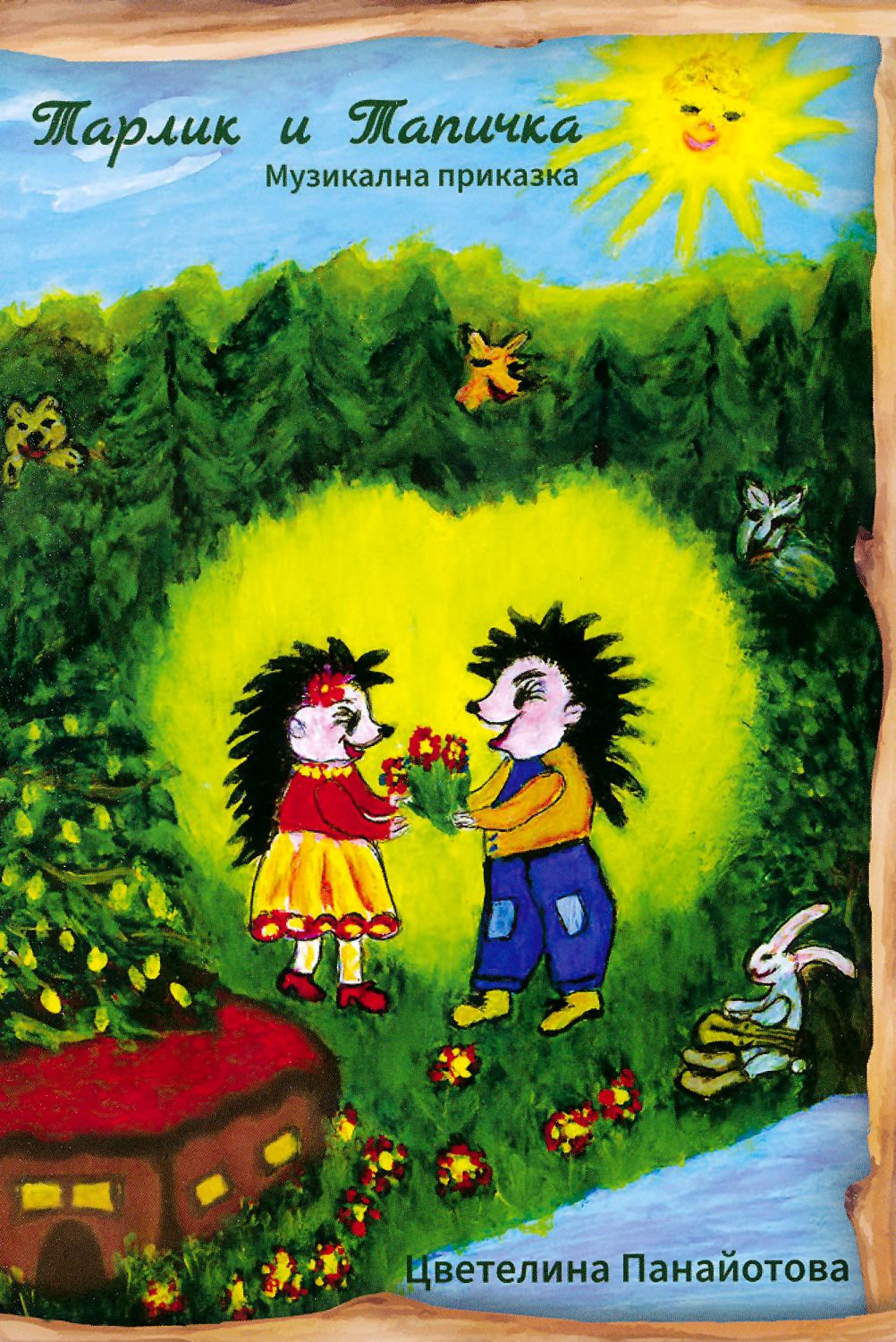 Тарлик и Тапичка. Музикална приказка - детска книга - store.bg