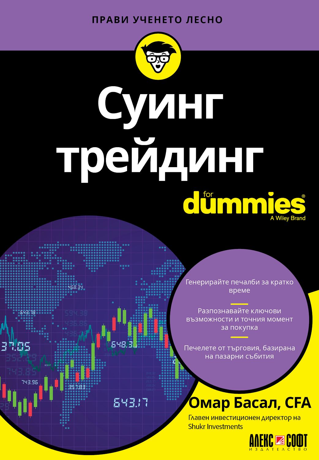 Суинг трейдинг For Dummies - Омар Басал - книга - store.bg