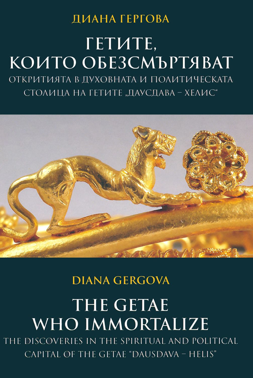 Гетите, които обезсмъртяват. Откритията в духовната и политическа ...