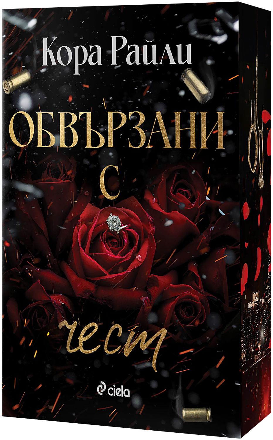 Обвързани с чест - Кора Райли - книга - store.bg