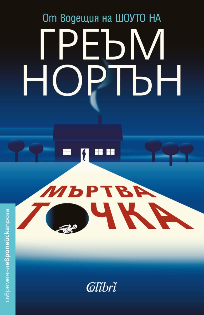 Мъртва точка - Греъм Нортън - книга - store.bg