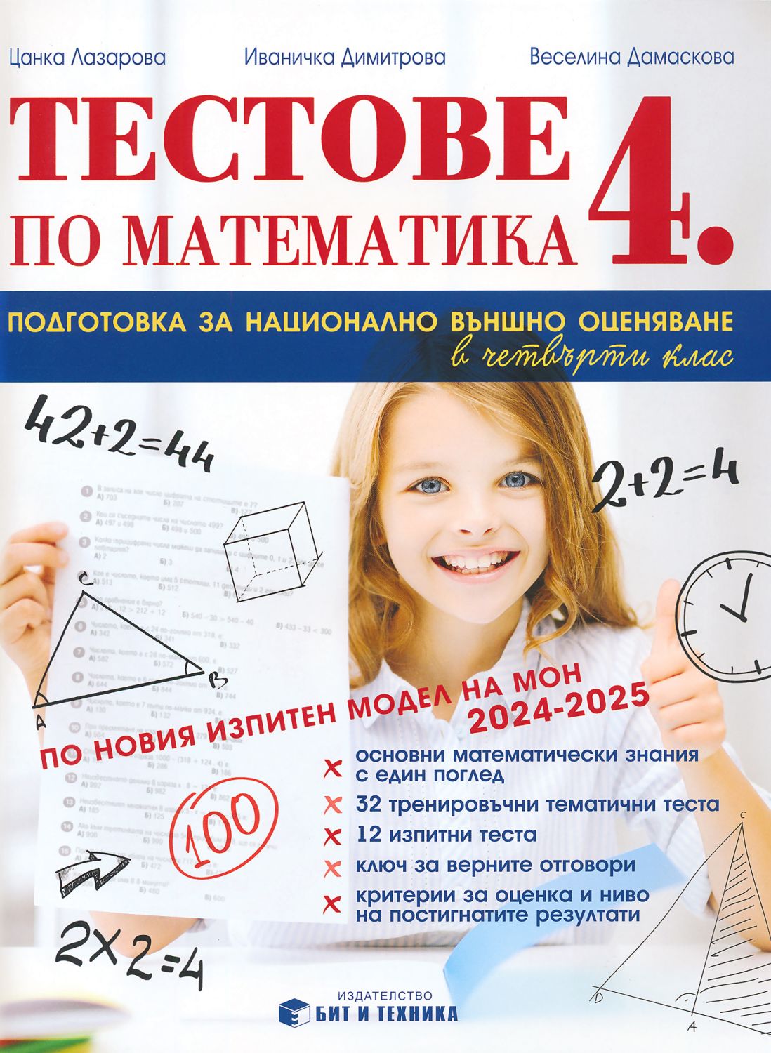 Тестове по математика за 4 клас Подготовка за национално външно