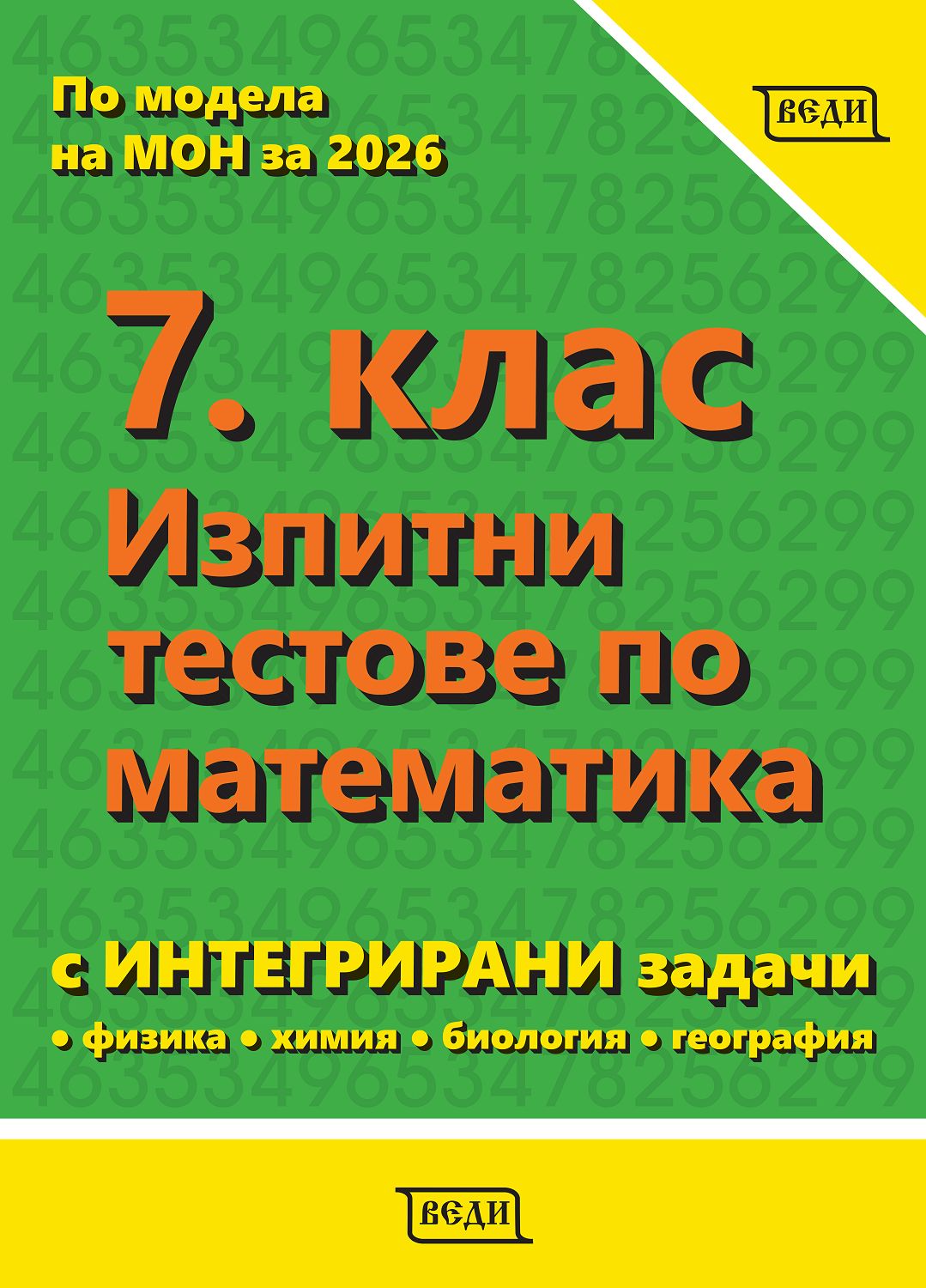 Изпитни тестове по математика за 7. клас - помагало - store.bg