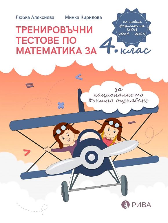 Тренировъчни тестове по математика за 4 клас за Национално външно
