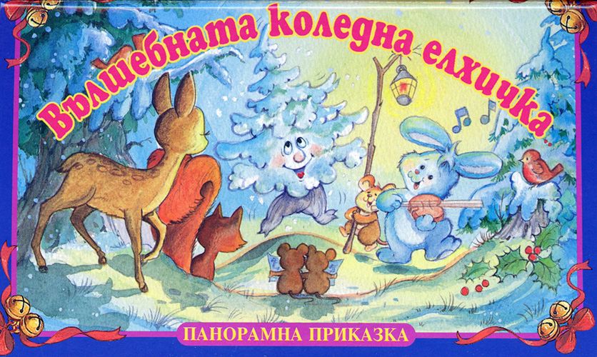 Вълшебната коледна елхичка: Панорамна приказка - детска книга - store.bg