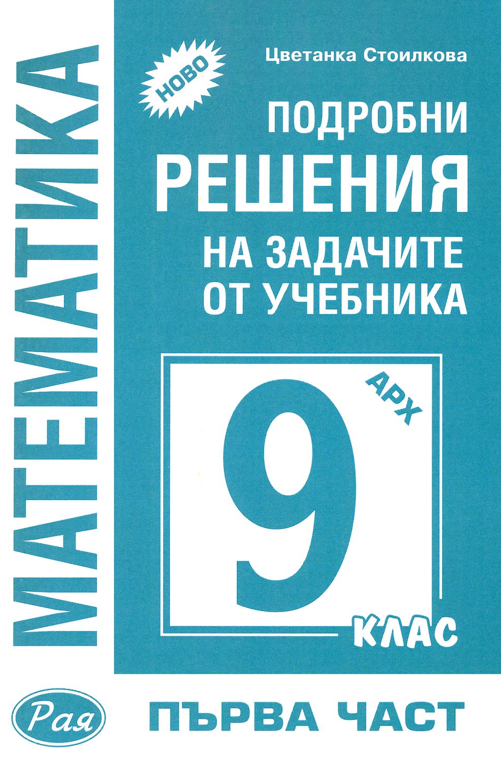 Подробни решения на задачите от учебника по математика на Архимед за 9 клас част 1 помагало